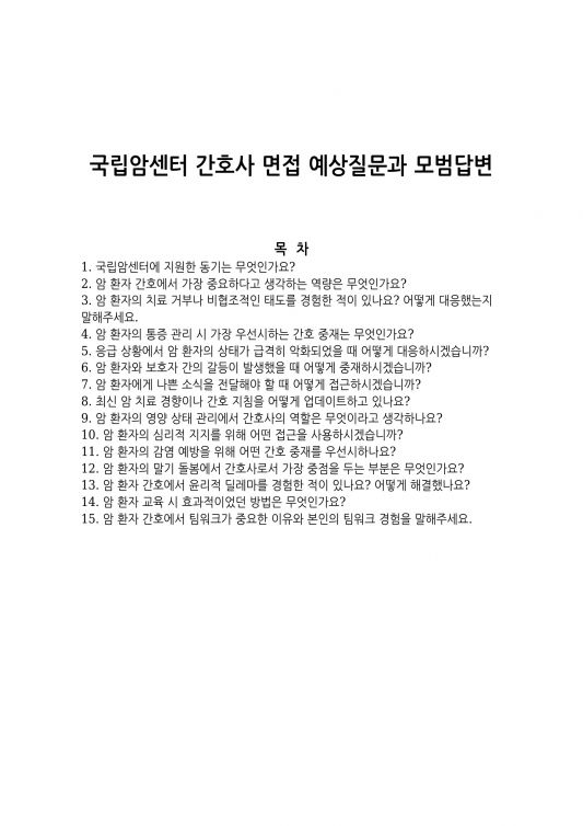 국립암센터 간호사 면접 예상질문과 모범답변