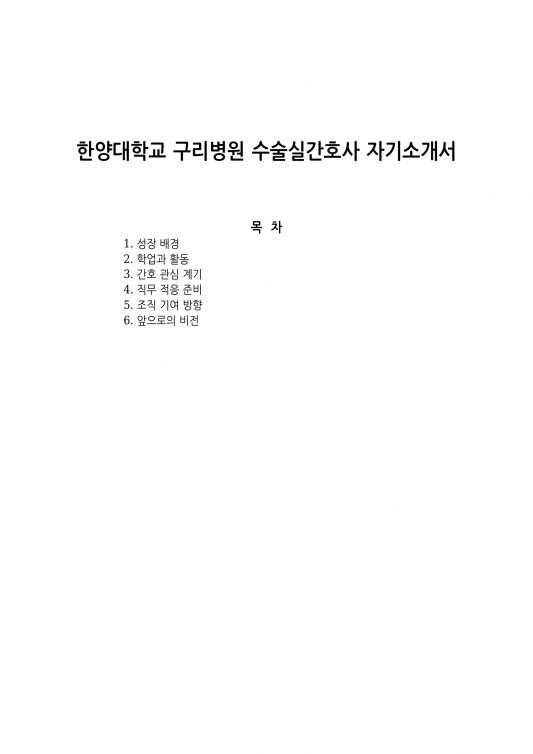 한양대학교 구리병원 수술실간호사 자기소개서