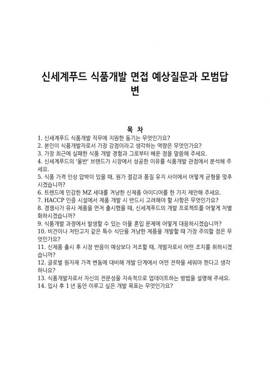 신세계푸드 식품개발 면접 예상질문과 모범답변