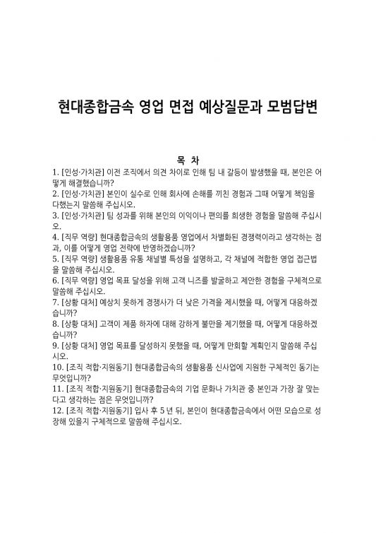 현대종합금속 영업 면접 예상질문과 모범답변