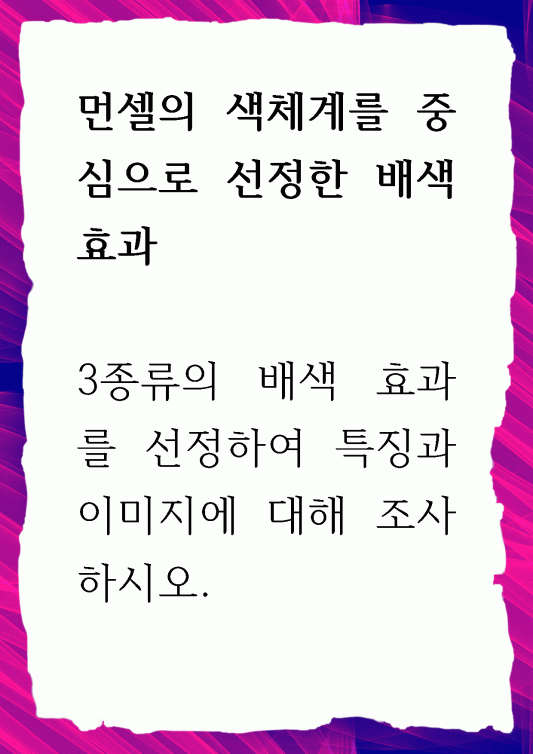3종류의 배색 효과를 선정하여 특징과 이미지에 대해 조사하시오