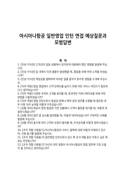 아시아나항공 일반영업 인턴 면접 예상질문과 모범답변