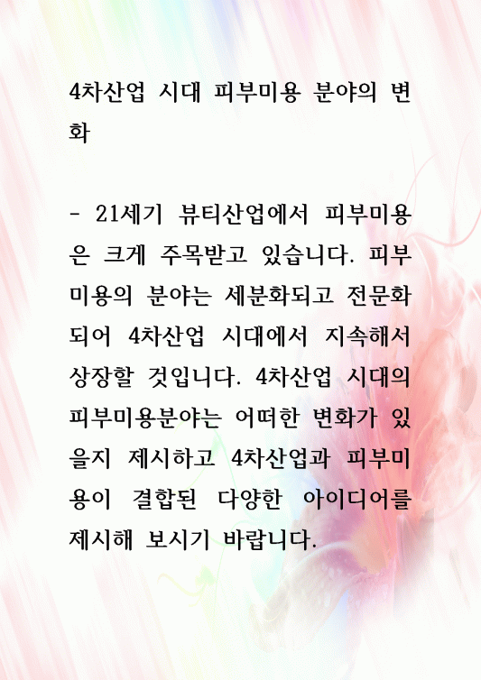 4차산업 시대 피부미용 분야의 변화