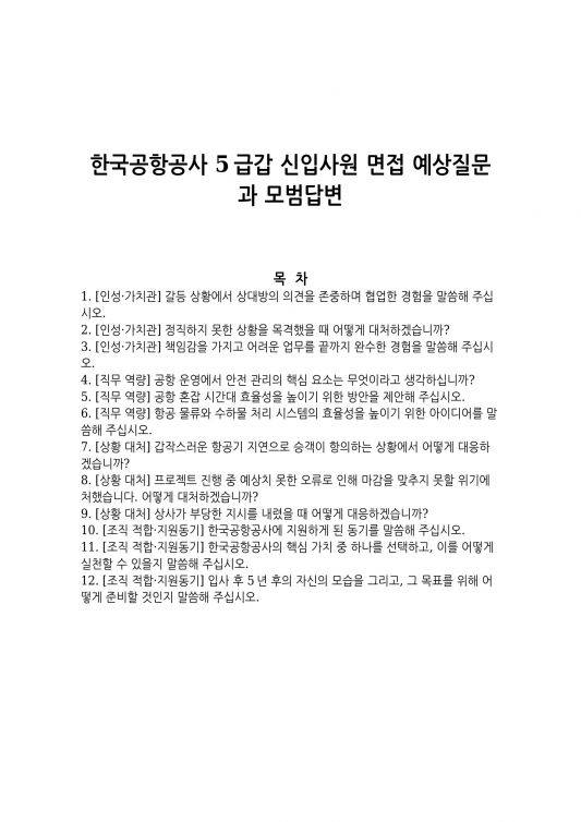 한국공항공사 5급갑 신입사원 면접 예상질문과 모범답변