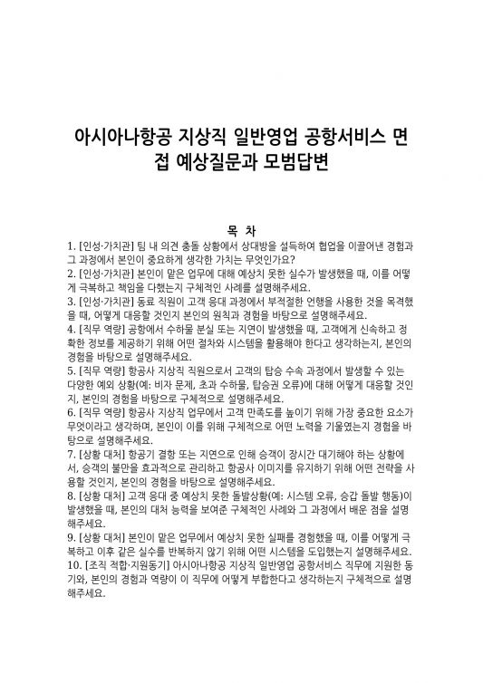 아시아나항공 지상직 일반영업 공항서비스 면접 예상질문과 모범답변