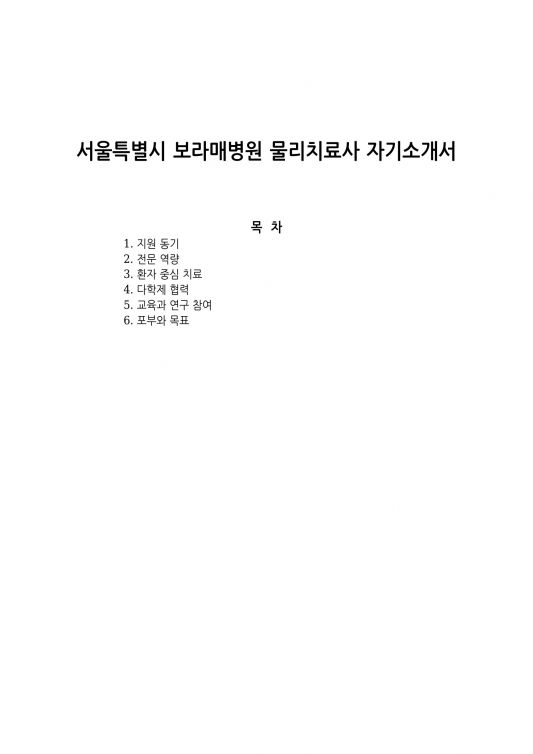 서울특별시 보라매병원 물리치료사 자기소개서