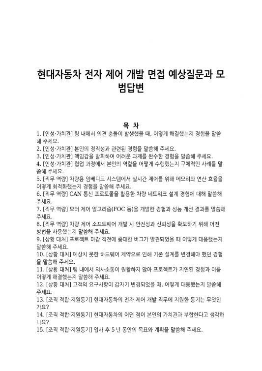 현대자동차 전자 제어 개발 면접 예상질문과 모범답변
