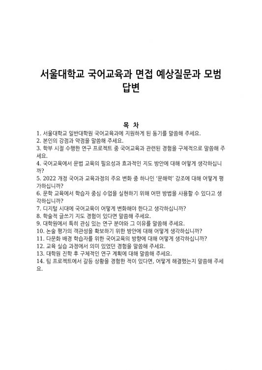 서울대학교 국어교육과 면접 예상질문과 모범답변