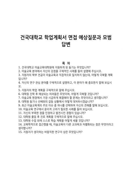 건국대학교 학업계획서 면접 예상질문과 모범답변
