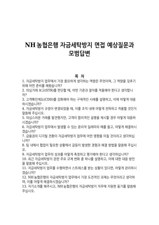 NH농협은행 자금세탁방지 면접 예상질문과 모범답변