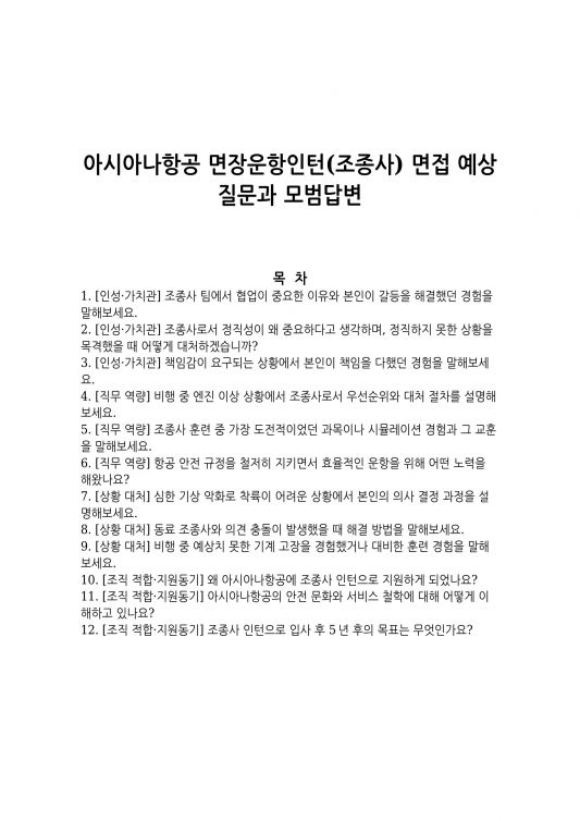 아시아나항공 면장운항인턴(조종사) 면접 예상질문과 모범답변