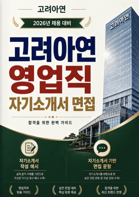 고려아연 자소서 면접] 고려아연 신입사원 채용 영업직 자기소개서 면접