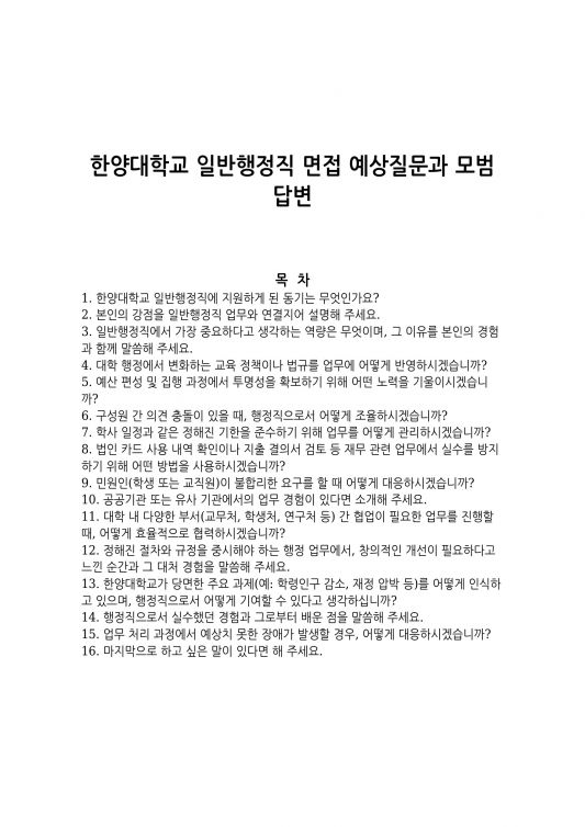 한양대학교 일반행정직 면접 예상질문과 모범답변