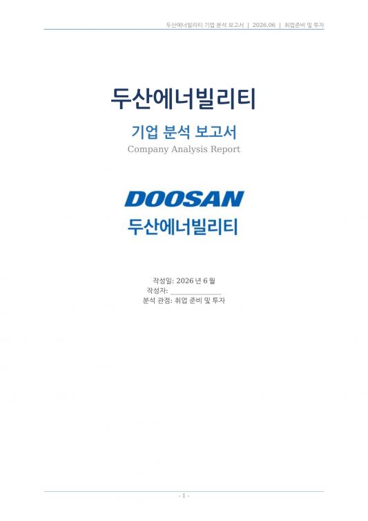 2026년 6월_두산에너빌리티_기업분석보고서