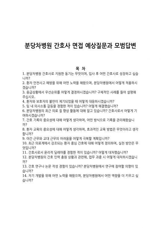 분당차병원 간호사 면접 예상질문과 모범답변