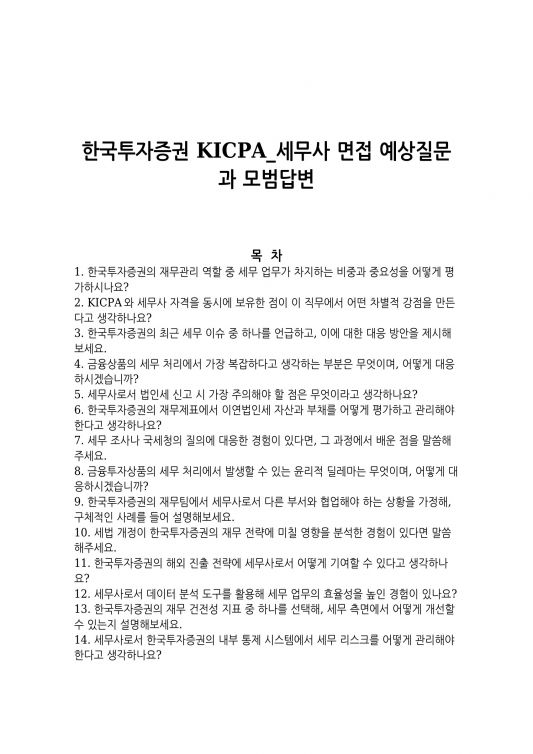 한국투자증권 KICPA_세무사 면접 예상질문과 모범답변
