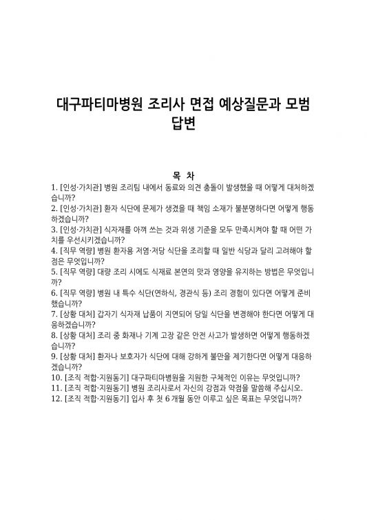대구파티마병원 조리사 면접 예상질문과 모범답변
