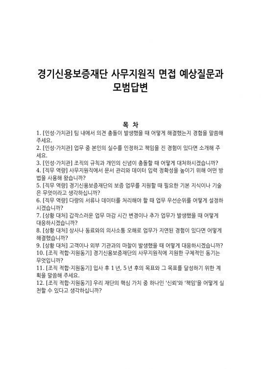 경기신용보증재단 사무지원직 면접 예상질문과 모범답변