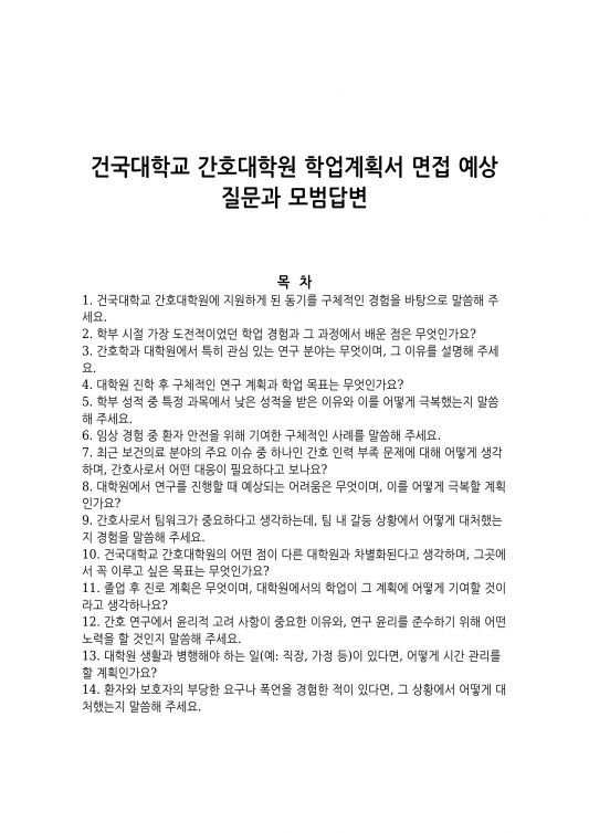 건국대학교 간호대학원 학업계획서 면접 예상질문과 모범답변