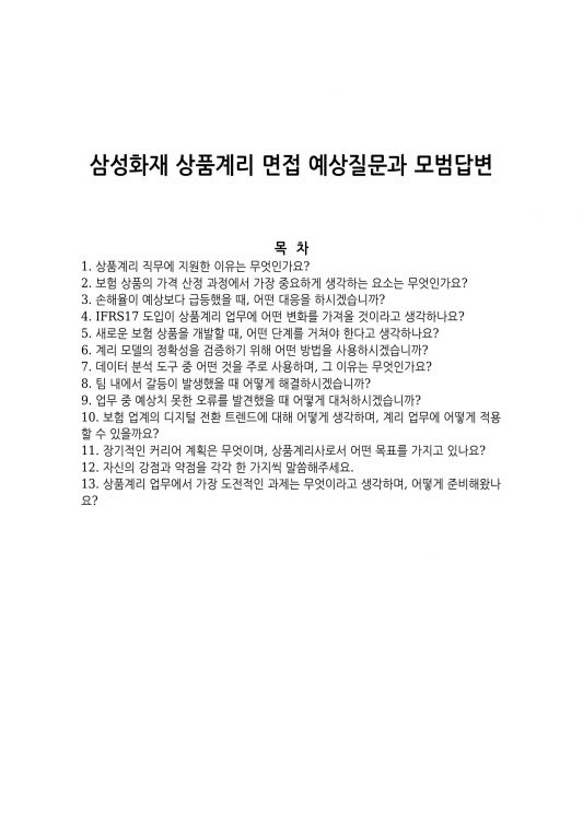 삼성화재 상품계리 면접 예상질문과 모범답변