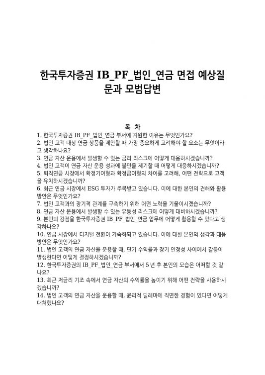한국투자증권 IB_PF_법인_연금 면접 예상질문과 모범답변