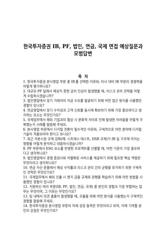 한국투자증권 IB, PF, 법인, 연금, 국제 면접 예상질문과 모범답변