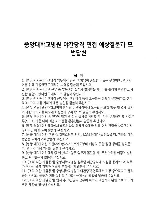 중앙대학교병원 야간당직 면접 예상질문과 모범답변