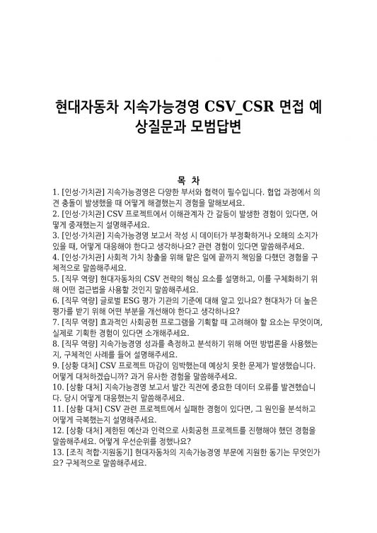 현대자동차 지속가능경영 CSV_CSR 면접 예상질문과 모범답변