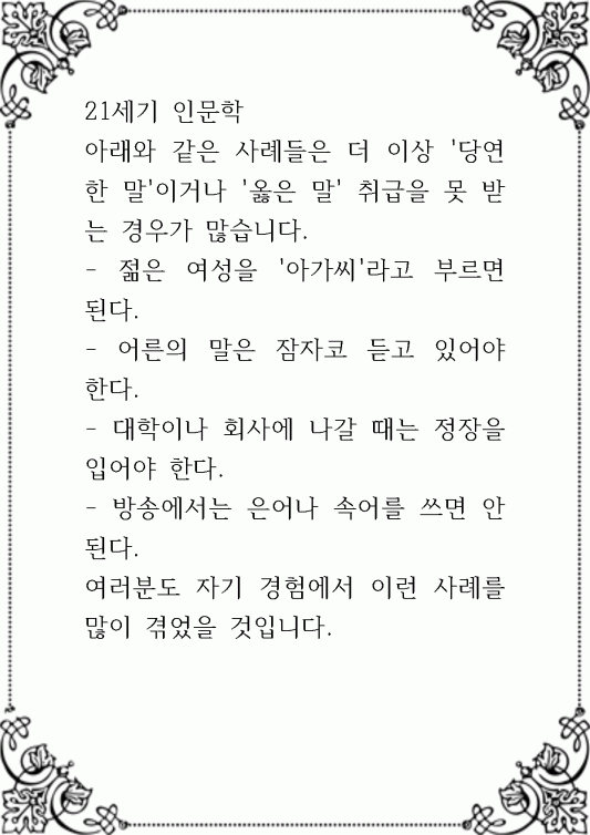 21세기 인문학 아래와 같은 사례들은 더 이상 당연한 말 이거나 옳은 말 취급을 못