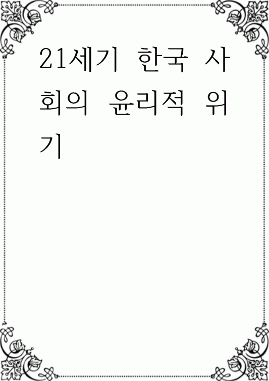 21세기 한국 사회의 윤리적 위기