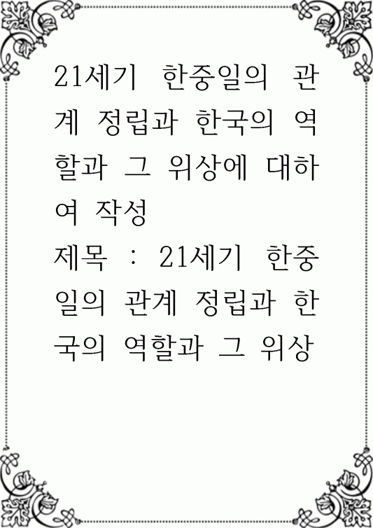 21세기 한중일의 관계 정립과 한국의 역할과 그 위상에 대하여 작성 21세기 한중일의