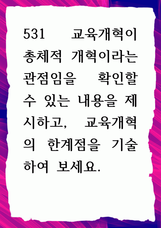 531 교육개혁이 총체적 개혁이라는 관점임을 확인할 수 있는 내용