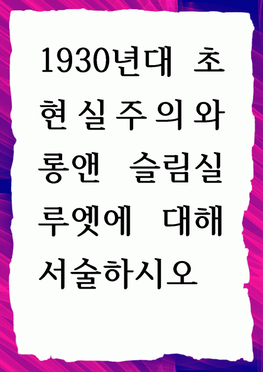 1930년대 초현실주의와 롱앤 슬림실루엣에 대해 서술