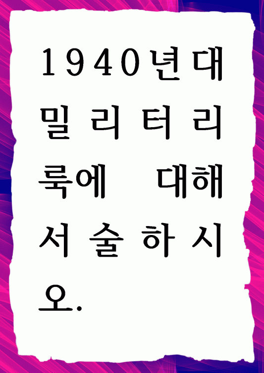 1940년대 밀리터리 룩에 대해 서술
