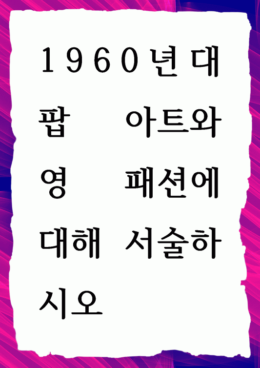 1960년대 팝 아트와 영 패션에 대해 서술