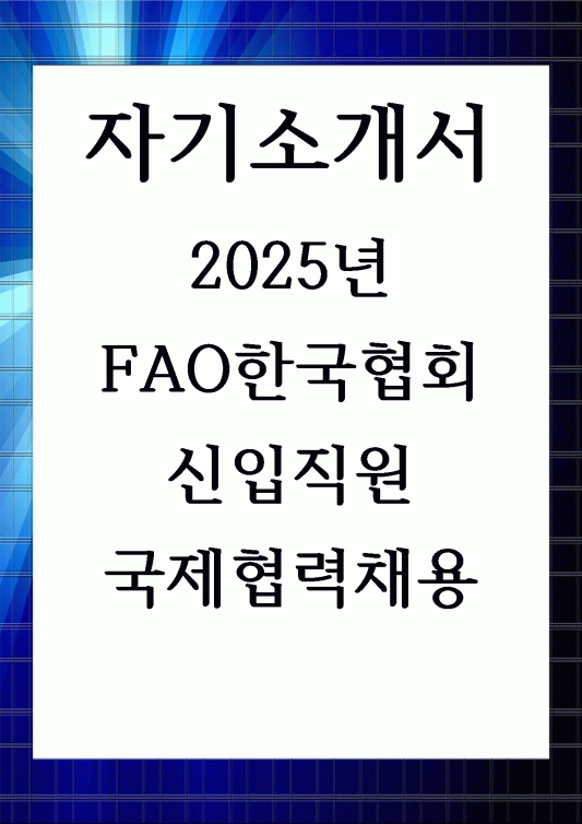 2025년 FAO 한국협회 신입직원 국제협력채용 자기소개서
