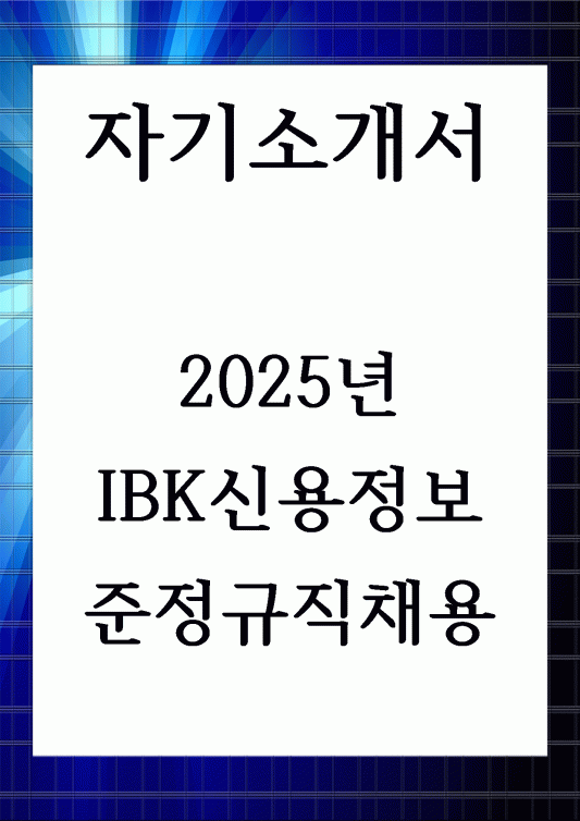 2025년 IBK신용정보 준정규직채용 자기소개서