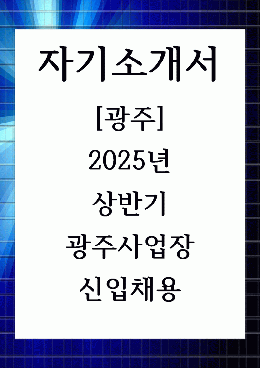 2025년 상반기 광주사업장 신입채용 자기소개서