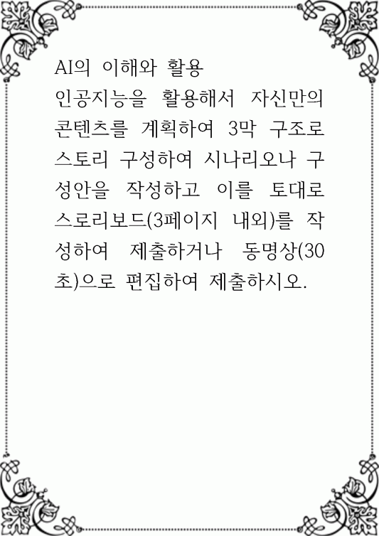 AI의 이해와 활용 인공지능을 활용해서 자신만의 콘텐츠를 계획하여 3막 구조로 스