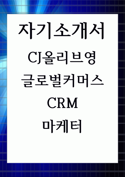 CJ올리브영 글로벌커머스 CRM 마케터 자기소개서