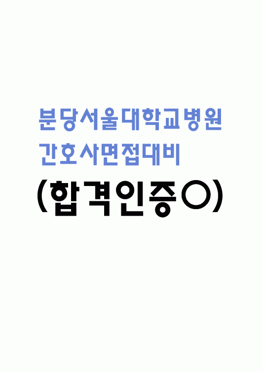 분당서울대학교병원 간호사 면접대비(합.격인증O) - 분당서울대병원 면접대비 필수조사내용과 분당서울대학교병원 간호사 면접에서 반복되는 면접기출문항과 답변 정리