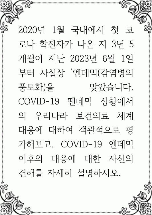 COVID 19 펜데믹 상황에서의 우리나라 보건의료 체계 대응에 대하여 객관적으로 평가
