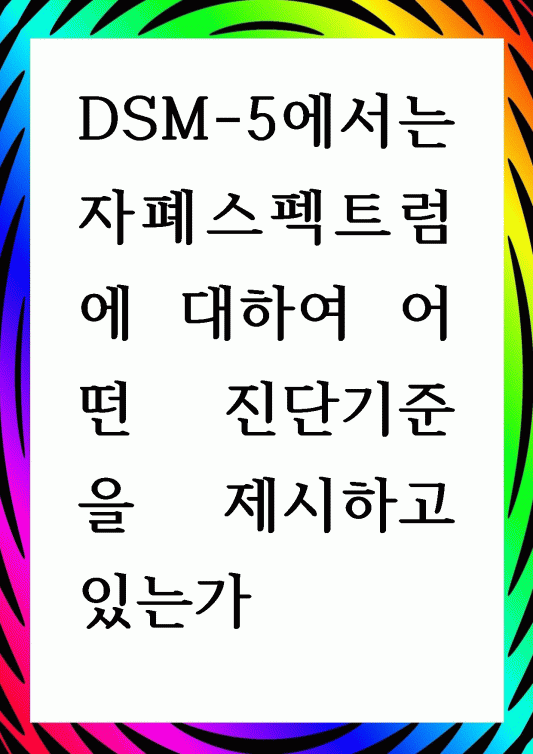 DSM 5에서는 자폐스펙트럼에 대하여 어떤 진단기준을 제시하고 있는가
