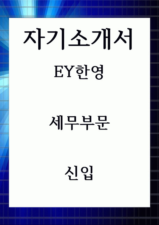 EY한영 세무부문 신입 자기소개서