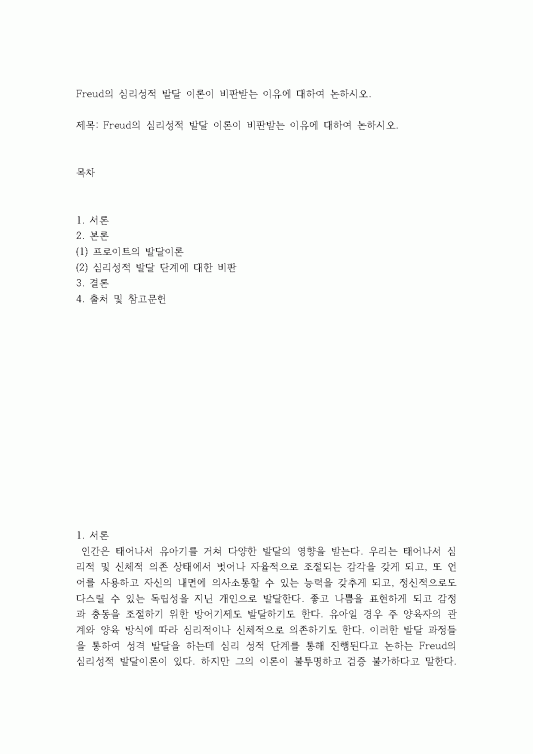 Freud의 심리성적 발달 이론이 비판받는 이유
