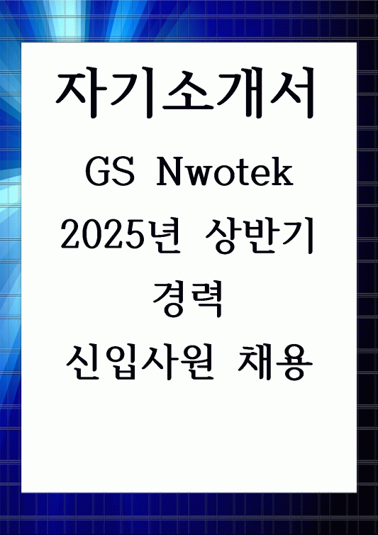 GS Nwotek 2025년 상반기 경력 신입사원 채용 자기소개서