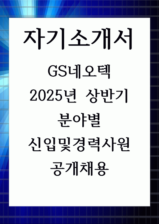 GS네오텍 2025년 상반기 분야별 신입및경력사원 공개채용 자기소개서