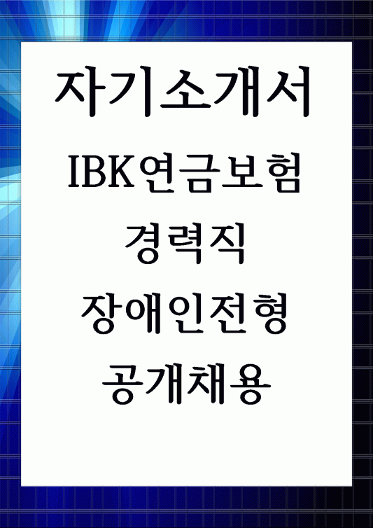 IBK연금보험 경력직 장애인전형 공개채용 자기소개서