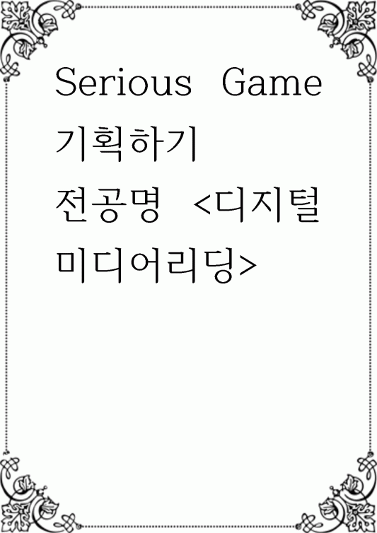 Serious Game 기획하기 디지털미디어리딩