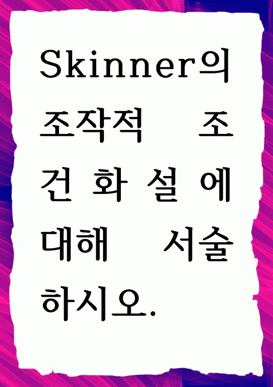 Skinner의 조작적 조건화설에 대해 서술